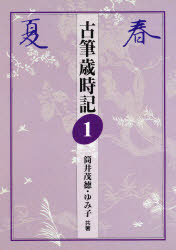古筆歳時記　　　1 二玄社 書道／日本　書道／書跡　和歌 215P　21cm コヒツ　サイジキ　1　ハル　ナツ ツツイ，シゲノリ　ツツイ，ユミコ