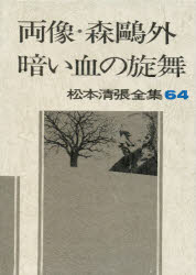 松本清張全集　　第64巻 文藝春秋 467P　20cm マツモト　セイチヨウ　ゼンシユウ　64　リヨウゾウ　モリ　オウガイ　クライ　チ　ノ　センブ マツモト，セイチヨウ