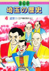 埼玉新聞社 埼玉県／歴史 142P　23cm マンガ　サイタマ　ノ　レキシ　4　キンセイ　2 タキザワ，タダヨシ　ヒルタ，ミツル