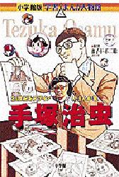 小学館版学習まんが人物館 小学館 手塚／治虫 159P　23cm テズカ　オサム　ニジユウイツセイキ　オ　デザイン　シタ　マンガカ　シヨウガクカンバン　ガクシユウ　マンガ　ジンブツカン テズカ／プロダクシヨン　バン，トシオ