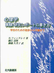 北大路書房 心理学／実験　論文作法 124P　21cm シンリガク　ジツケン　ケンキユウ　レポ−ト　ノ　カキカタ　ガクセイ　ノ　タメ　ノ　シヨホ　カラ　ソツロン　マデ フインドレイ，ブル−ス　FINDLAY，BRUCE　ホソエ，タツロウ　ホ...