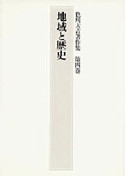色川大吉著作集　　　4 筑摩書房 日本／歴史／近代 484P　22cm イロカワ　ダイキチ　チヨサクシユウ　4　チイキ　ト　レキシ イロカワ，ダイキチ