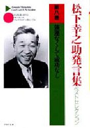 PHP文庫 PHP研究所 松下／幸之助 299P　15cm マツシタ　コウノスケ　ハツゲンシユウ　ベスト　セレクシヨン　8　ピ−エイチピ−　ブンコ　キヨウウン　ナクシテ　セイコウ　ナシ マツシタ，コウノスケ