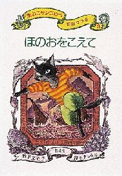 黒ねこサンゴロウ旅のつづき　　　3 偕成社 133P　22cm クロネコ　サンゴロウ　タビ　ノ　ツズキ　3　3　ホノオ　オ　コエテ タケシタ，フミコ　スズキ，マモル