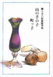 獅子文六短篇随筆集 木鶏社 248P　20cm ヤマノテ　ノ　コ　マチツコ　シシ　ブンロク　タンペン　ズイヒツシユウ シシ，ブンロク