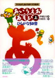 子どもがしあげる手づくり絵本 太郎次郎社 104P　26cm アイウエオアソビ　1　コドモ　ガ　シアゲル　テズクリ　エホン　ヒラガナ　ゴジユウオン イトウ，シノブ　ヤマムラ，コウジ