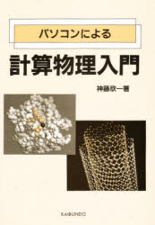 海文堂出版 物理数学／データ処理　プログラミング（コンピュータ） 166P　21cm パソコン　ニ　ヨル　ケイサン　ブツリ　ニユウモン ジンドウ，キンイチ