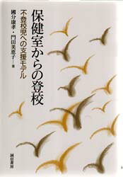 誠信書房 登校拒否児　学校保健　養護教諭 184P　19cm ホケンシツ　カラ　ノ　トウコウ　フトウコウジ　エノ　シエン　モデル コクブ，ヤスタカ　カドタ，ミエコ