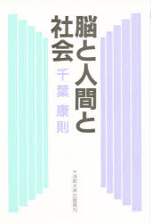 教養選書　90 法政大学出版局 脳 196P　19cm ノウ　ト　ニンゲン　ト　シヤカイ　キヨウヨウ　センシヨ　90 チバ，ヤスノリ