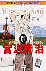 小学館版学習まんが人物館 小学館 宮沢／賢治 159P　23cm ミヤザワ　ケンジ　ギンガ　オ　タビシタ　イ−ハト−ブ　ノ　ドウワ　シジン　シヨウガクカンバン　ガクシユウ　マンガ　ジンブツカン ハタヤマ，ヒロシ　ムラノ，モリビ　ニシハラ，カズミ