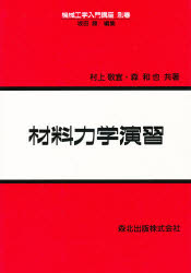 機械工学入門講座　別巻 森北出版 材料力学 185P　22cm ザイリヨウ　リキガク　エンシユウ　キカイ　コウガク　ニユウモン　コウザ　ベツカン ムラカミ，ユキタカ　モリ，カズヤ