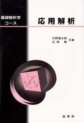 基礎解析学コース 裳華房 フーリエ級数　ラプラス変換 90P　21cm オウヨウ　カイセキ　キソ　カイセキガク　コ−ス ヤノ，ケンタロウ　イシハラ，シゲル