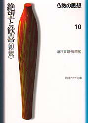 角川文庫ソフィア 角川書店 仏教哲学 404P　15cm ブツキヨウ　ノ　シソウ　10　カドカワ　ブンコ　ソフイア　ゼツボウ　ト　カンギ　シンラン マスタニ，フミオ　ウメハラ，タケシ