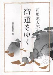 朝日文芸文庫 朝日新聞社 司馬／遼太郎 286P　15cm シバ　リヨウタロウ　ノ　イサン　カイドウ　オ　ユク　アサヒ　ブンゲイ　ブンコ アサヒ／シンブンシヤ