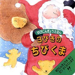 ゆびにんぎょうえほん　1 あかね書房 1冊　16×16cm サンビキ　ノ　チビクマ　ユビニンギヨウ　エホン　1 スミ−，ニコラ　SMEE，NICOLA　スエヨシ，アキコ