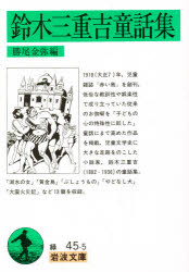 岩波文庫 岩波書店 265P　15cm スズキ　ミエキチ　ドウワシユウ　イワナミ　ブンコ スズキ，ミエキチ　カツオ，キンヤ