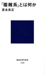 講談社現代新書　1328 講談社 複雑系　カオス 249P　18cm フクザツケイ　トワ　ナニカ　コウダンシヤ　ゲンダイ　シンシヨ　1328 ヨシナガ，ヨシマサ