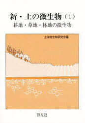 新・土の微生物　　　1 博友社 土壌微生物 154P　19cm シン　ツチ　ノ　ビセイブツ　1　コウチ　ソウチ　リンチ　ノ　ビセイブツ ドジヨウ／ビセイブツ／ケンキユウカイ