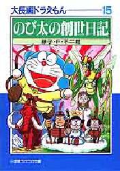 小学館コロコロ文庫 小学館 198P　16cm ダイチヨウヘン　ドラエモン　15　シヨウガクカン　コロコロ　ブンコ　ノビタ　ノ　ソウセイ　ニツキ フジコ　エフ　フジオ