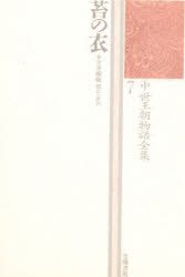 中世王朝物語全集　　　7 笠間書院 物語文学 331P　22cm チユウセイ　オウチヨウ　モノガタリ　ゼンシユウ　7　コケ　ノ　コロモ イマイ，ゲンエ