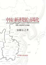 名古屋大学出版会 中国／経済 329P　22cm チユウゴク　ノ　ケイザイ　ハツテン　ト　シジヨウカ　カイカク　カイホウ　ジダイ　ノ　ケンシヨウ カトウ，ヒロユキ