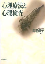 日本評論社 精神検査　心理療法 337P　22cm シンリ　リヨウホウ　ト　シンリ　ケンサ ババ，レイコ