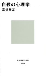 講談社現代新書　1348 講談社 自殺 185P　18cm ジサツ　ノ　シンリガク　コウダンシヤ　ゲンダイ　シンシヨ　1348 タカハシ，ヨシトモ