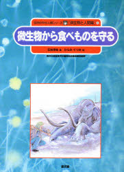 自然の中の人間シリーズ微生物と人間編　5 農山漁村文化協会 微生物 31P　31cm シゼン　ノ　ナカ　ノ　ニンゲン　シリ−ズ　ビセイブツ　ト　ニンゲンヘン　5　5　ビセイブツ　カラ　タベモノ　オ　マモル イシタニ，タカスケ　ヒラノ，テツオ