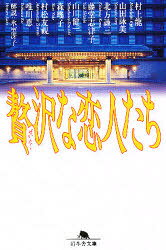 幻冬舎文庫 幻冬舎 小説（日本）／小説集 213P　16cm ゼイタク　ナ　コイビトタチ　ゲントウシヤ　ブンコ ムラカミ，リユウ