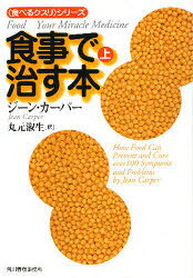 ハルキ文庫　〈食べるクスリ〉シリーズ 角川春樹事務所 食餌療法 308P　16cm シヨクジ　デ　ナオス　ホン　1　ハルキ　ブンコ　タベル　クスリ　シリ−ズ カ−パ−，ジ−ン　CARPER，JEAN　マルモト，ヨシオ