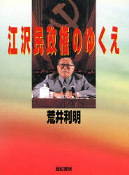 亜紀書房 江／沢民　中国／政治・行政 290P　20cm コウ　タクミン　セイケン　ノ　ユクエ アライ，トシアキ