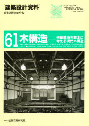 建築設計資料　　61 建築資料研究社 建築設計　木構造 208P　30cm ケンチク　セツケイ　シリヨウ　61　モツコウゾウ ケンチク／シチヨウ／ケンキユウジヨ