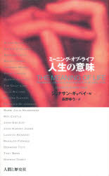 人間と歴史社 名言 190P　22cm ミ−ニング　オブ　ライフ　ジンセイ　ノ　イミ ギヤベイ，ジヨナサン　GABAY，JONATHAN　ナガノ，ユウ