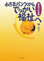 あさま童風社 社会福祉 224P　21cm チイサナ　パンツ　カラ　デツカイ　フクシ　エ　フクシ　ドリヨク　シヤカイロン ヤナギ，ヨウコ