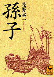 講談社学術文庫　1283 講談社 孫子　孫子 316P　15cm ソンシ　コウダンシヤ　ガクジユツ　ブンコ　1283 アサノ，ユウイチ