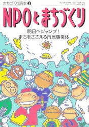 まちづくり読本　3 風土社 NPO　地域開発 159P　26cm エヌピ−オ−　ト　マチズクリ　アス　エ　ジヤンプ　マチ　オ　ササエル　シミン　ジギヨウタイ　マチズクリ　ドクホン　3 エヌピ−オ−／ト／マチズクリ／ケンキユウカイ