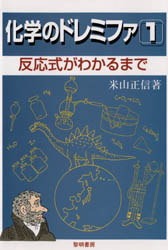 化学のドレミファ　　　1 黎明書房 化学 206P　21cm カガク　ノ　ドレミフア　1　ハンノウシキ　ガ　ワカル　マデ ヨネヤマ，マサノブ