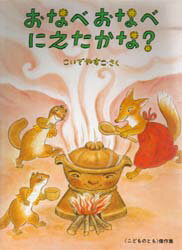 こどものとも傑作集　113 福音館書店 31P　27cm オナベ　オナベ　ニエタカナ　コドモ　ノ　トモ　ケツサクシユウ　113 コイデ，ヤスコ