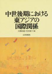 山川出版社 日本／歴史／中世　日本／対外関係／アジア（東部）／歴史 202P　19cm チユウセイ　コウキ　ニ　オケル　ヒガシアジア　ノ　コクサイ　カンケイ オオスミ，カズオ　ムライ，シヨウスケ