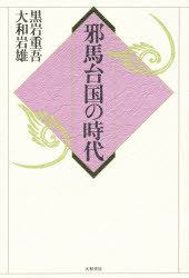 大和書房 邪馬台国 228P　20cm ヤマタイコク　ノ　ジダイ クロイワ，ジユウゴ　オオワ，イワオ