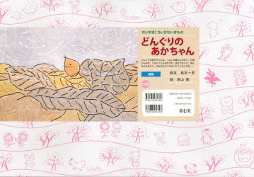 だいすき！ちいさないきもの 童心社 12場面　27×39cm ドングリ　ノ　アカチヤン　ダイスキ　チイサナ　イキモノ シマモト，カズオ　ワカヤマ，ケン