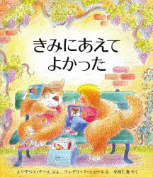 評論社の児童図書館・絵本の部屋 評論社 1冊　24cm キミ　ニ　アエテ　ヨカツタ　ヒヨウロンシヤ　ノ　ジドウ　トシヨカン　エホン　ノ　ヘヤ デ−ル，エリザベス　DALE，ELIZABETH　ジヨ−，フレデリク　JOOS，FRDRIC　オガ...