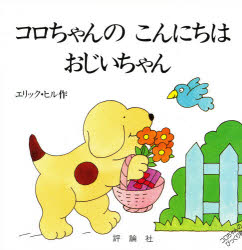 評論社の児童図書館・絵本の部屋　しかけ絵本の本棚 評論社 1冊　22×22cm コロチヤン　ノ　コンニチワ　オジイチヤン　コロチヤン　ノ　ビツクリバコ　ヒヨウロンシヤ　ノ　ジドウ　トシヨカン　エホン　ノ　ヘヤ　シカケ　エホン　ノ　ホンダナ ...