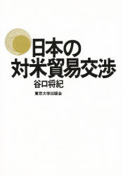 東京大学出版会 貿易政策　日本／貿易／アメリカ合衆国 296P　22cm ニホン　ノ　タイベイ　ボウエキ　コウシヨウ タニグチ，マサキ