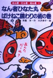 なん者・にん者・ぬん者　14 あかね書房 147P　22cm ナンジヤ　ヒナタマル　バケネコ　カガミワリ　ノ　ジユツ　ノ　マキ　ナンジヤ　ニンジヤ　ヌンジヤ　14 サイトウ，ヒロシ　オオサワ，サチコ