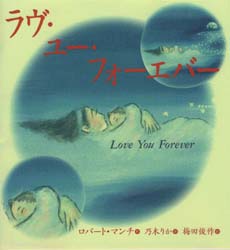 岩崎書店 1冊　23cm ラヴ　ユ−　フオ−エバ− マンチ，ロバ−ト　MUNSCH，ROBERT　ノギ，リカ　ウメダ，シユンサク