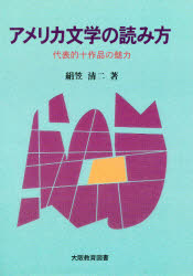 大阪教育図書 アメリカ　ブンガク　ノ　ヨミカタ　ダイヒヨウテキ　ジユツサクヒン　ノ　ミ キヌガサ　セイジ