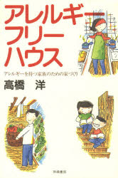 世織書房 アレルギ−　フリ−　ハウス タカハシ　ヒロシ