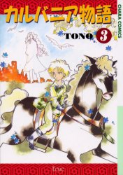 キャラコミックス 徳間書店 カルバニア　モノガタリ　3　キヤラ　コミツクス　52810−70 トノ　TONO