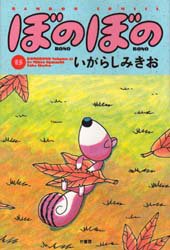 Bamboo　comics 竹書房 134P　21cm ボノボノ　15　バンブ−　コミツクス　BAMBOO　COMICS イガラシ，ミキオ